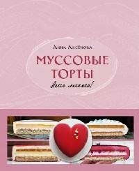 Книга "Муссовые торты. Легче легкого!"