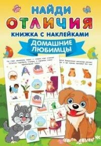 Книга "Домашние любимцы : книжка с наклейками"
