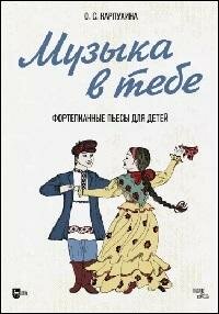 Книга "Музыка в тебе. Фортепианные пьесы для детей : ноты"