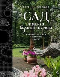 Книга "Сад тысячи возможностей : как благоустроить и озеленить участок"