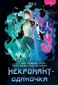 Книга "Некромант-одиночка. Манхва. Т.1"
