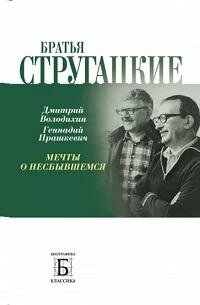 Книга "Братья Стругацкие. Мечты о несбывшемся"