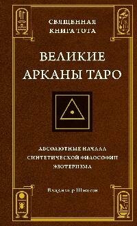 Книга "Священная Книга Тота. Великие арканы Таро : абсолютные начала синтетической философии эзотеризма"