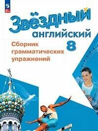 Книга "Английский язык : сборник грамматических упражнений : 8-й класс : учебное пособие (ФГОС)"