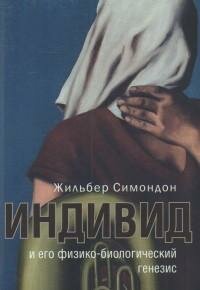 Книга "Индивид и его физико-биологический генезис"