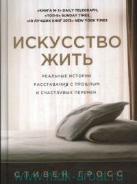 Книга "Искусство жить : реальные истории расставания с прошлым и счастливых перемен"
