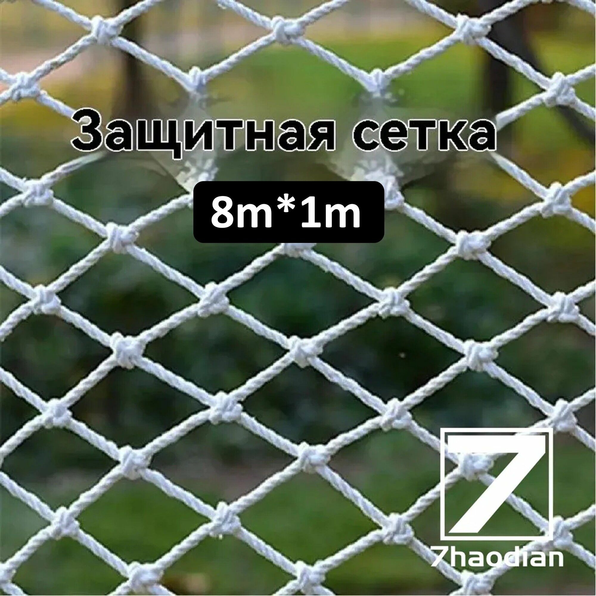 Высотная нейлоновая веревочная защитная сетка от падения для лестниц и балконов строительных объектов, 8m *1м, используемая для обеспечения безопасности на высоте