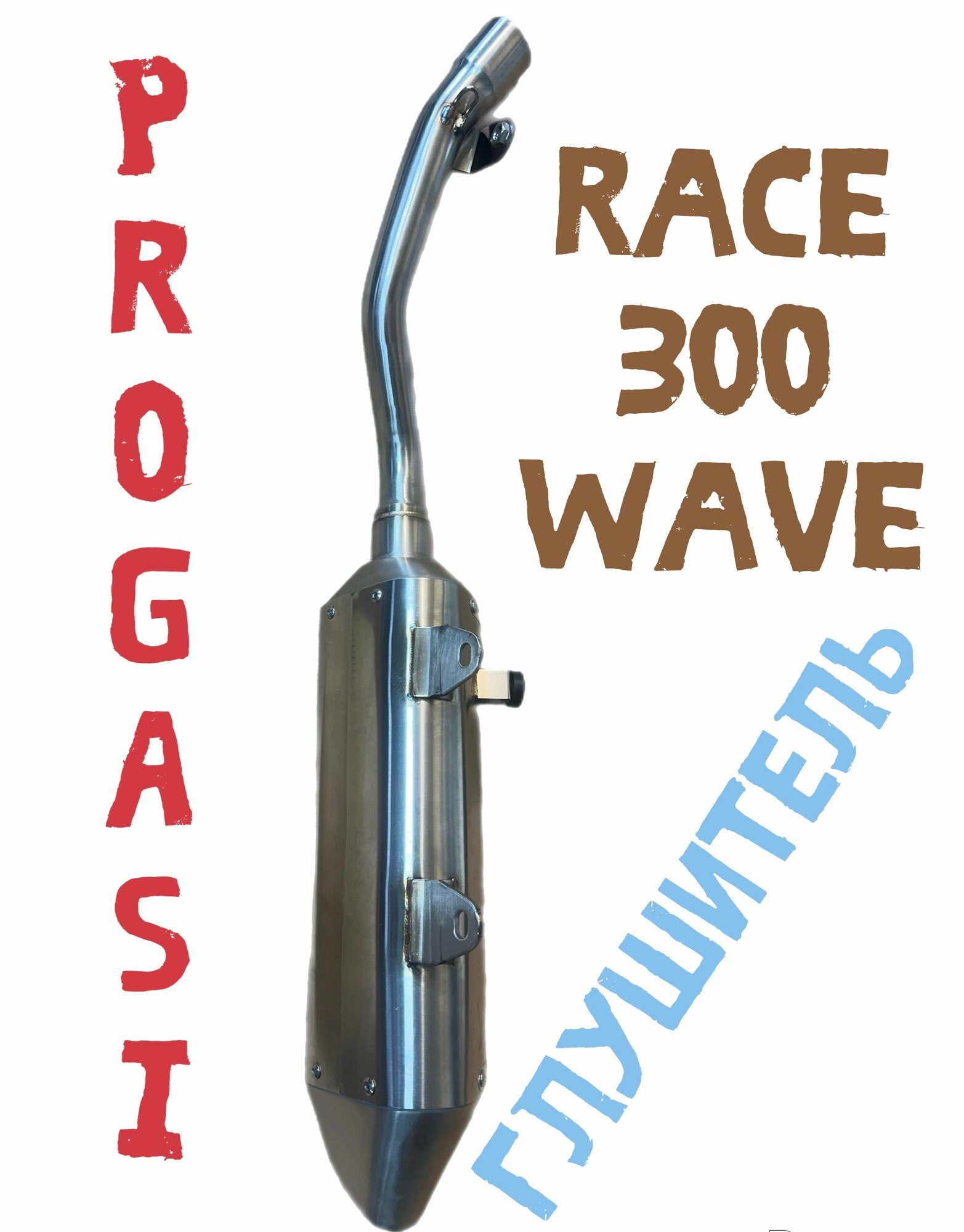 Глушитель Progasi Race 300 Wave