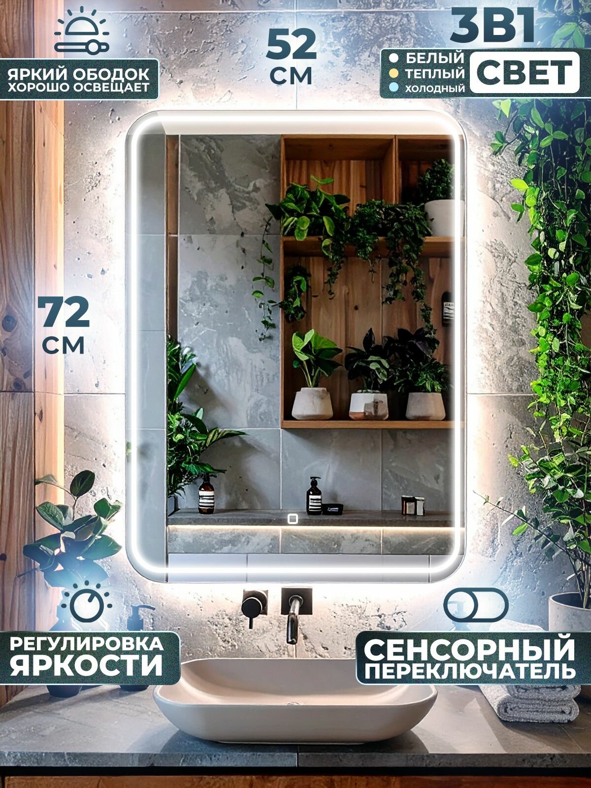 Зеркало для ванной с LED подсветкой и матовым ободком, 52х72см, прямоугольное