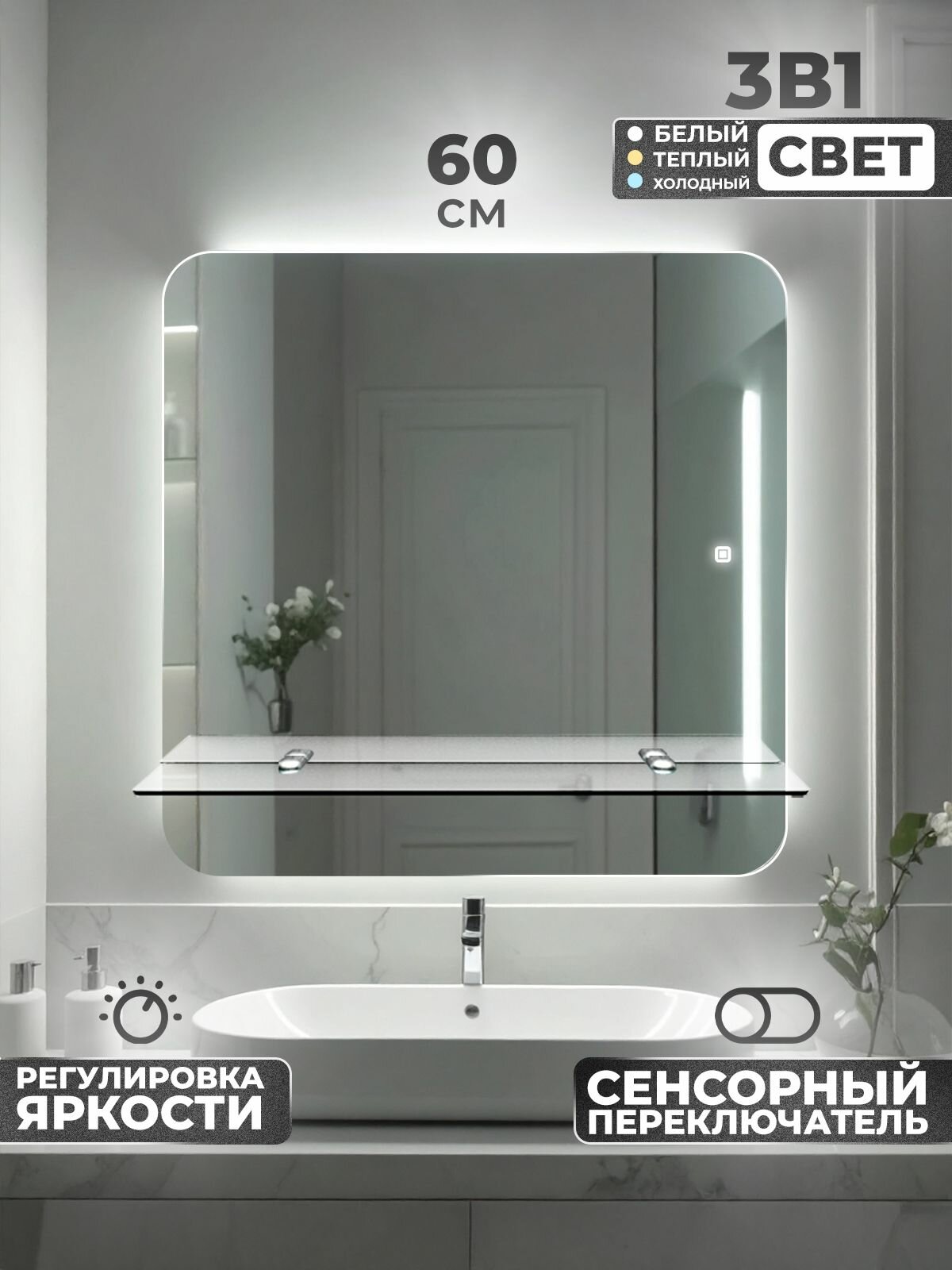 Зеркало для ванной с LED подсветкой и полкой, 60см, квадратное (60КвПСв)