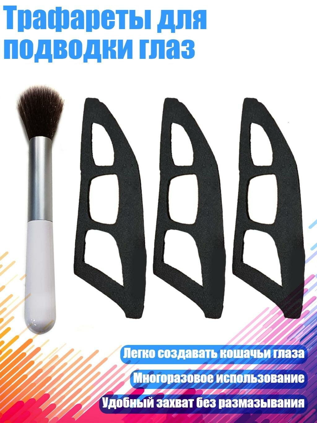 Трафареты для подводки глаз, Три упаковки