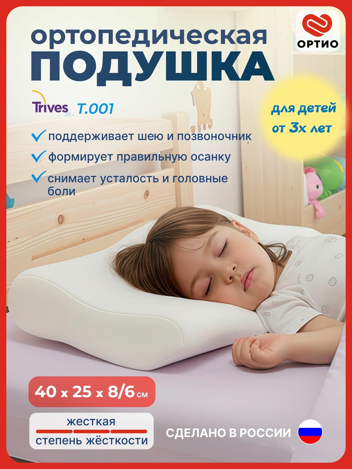 Ортопедическая подушка для детей Trives Т.001, от 3 лет, 40x25 см, высота 8 и 6 см