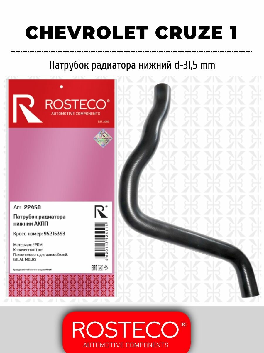 Патрубок радиатора нижний d-31,5 mm 95215393 Chevrolet Cruze 1 поколение рестайлинг (2012 - 2016) АКПП