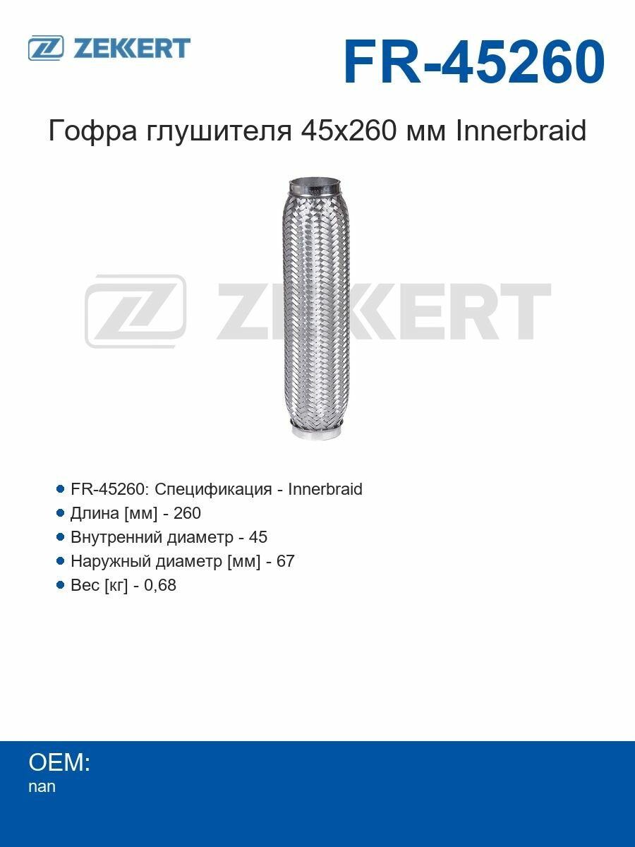Гофра глушителя 45x260 мм Innerbraid