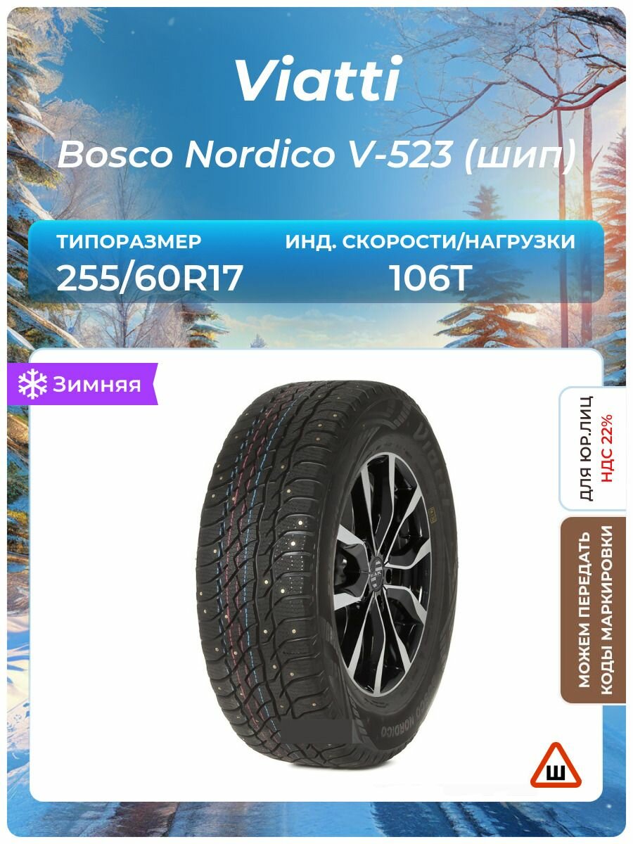 Шина Viatti Bosco Nordico V-523