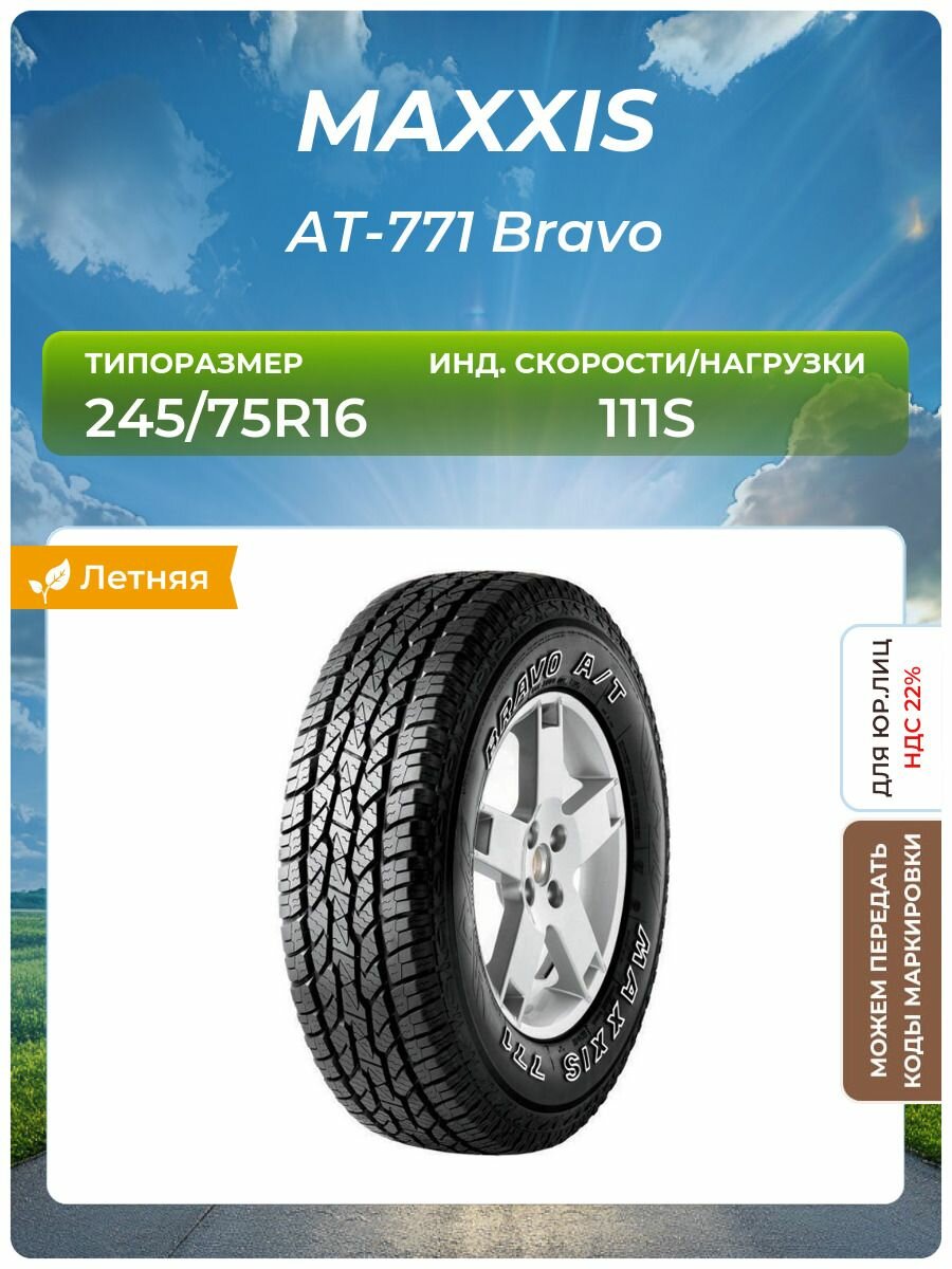 Шина Maxxis AT771