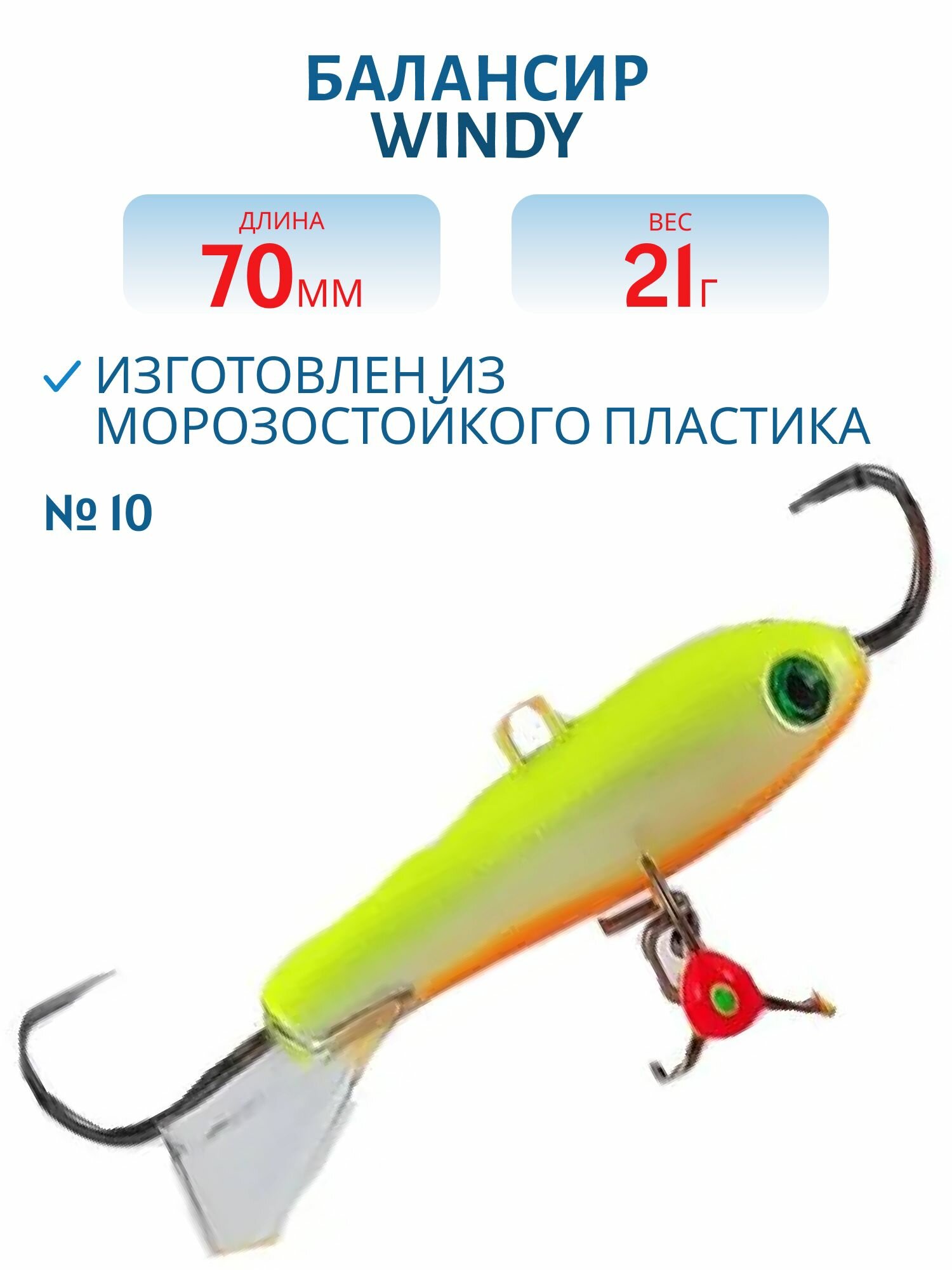 Балансир Windy 70мм.21гр, прозрачный хвост цв.10, фам