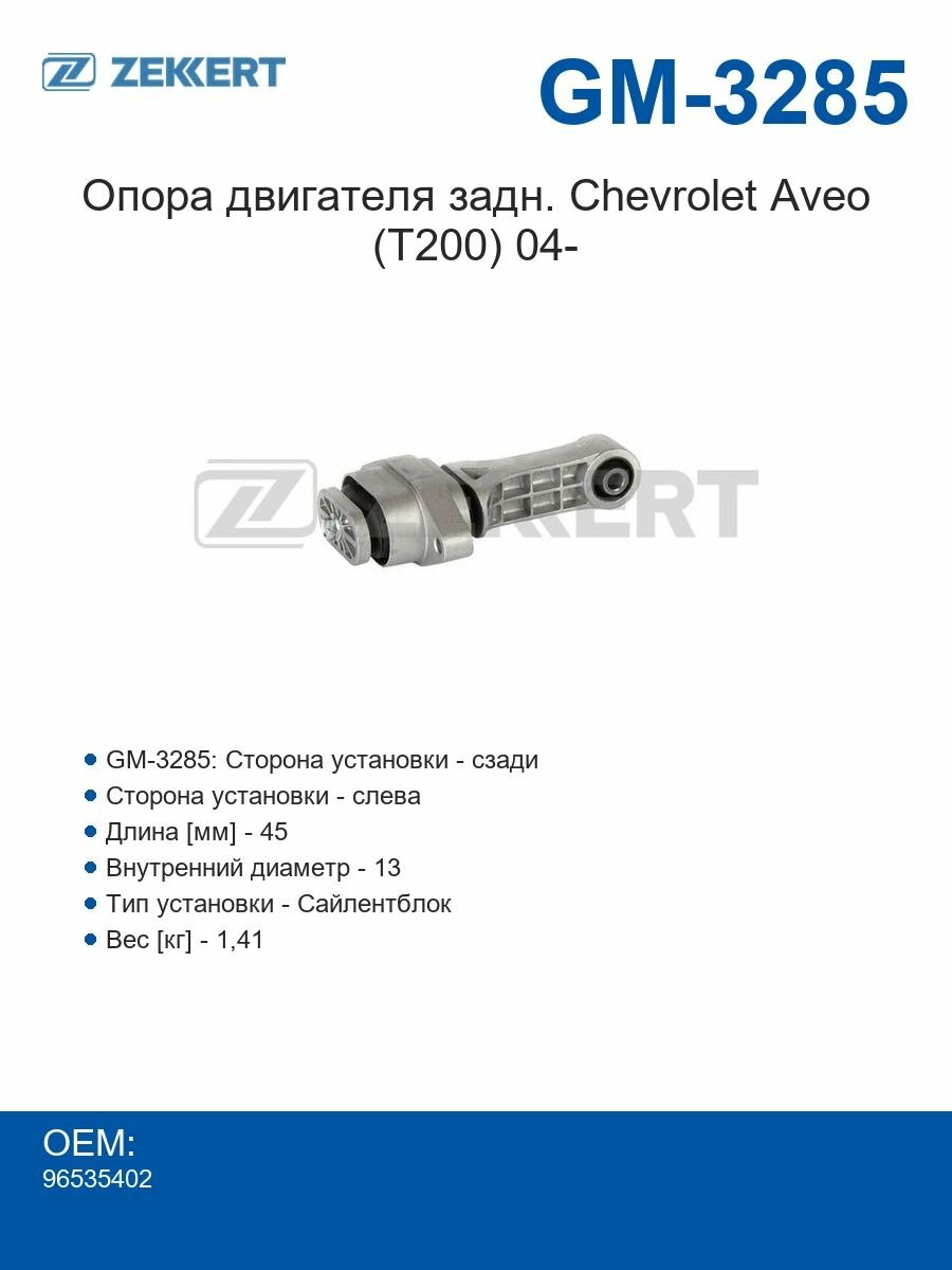 Zekkert Опора двигателя задняя Chevrolet Aveo (T200) с 2004 года