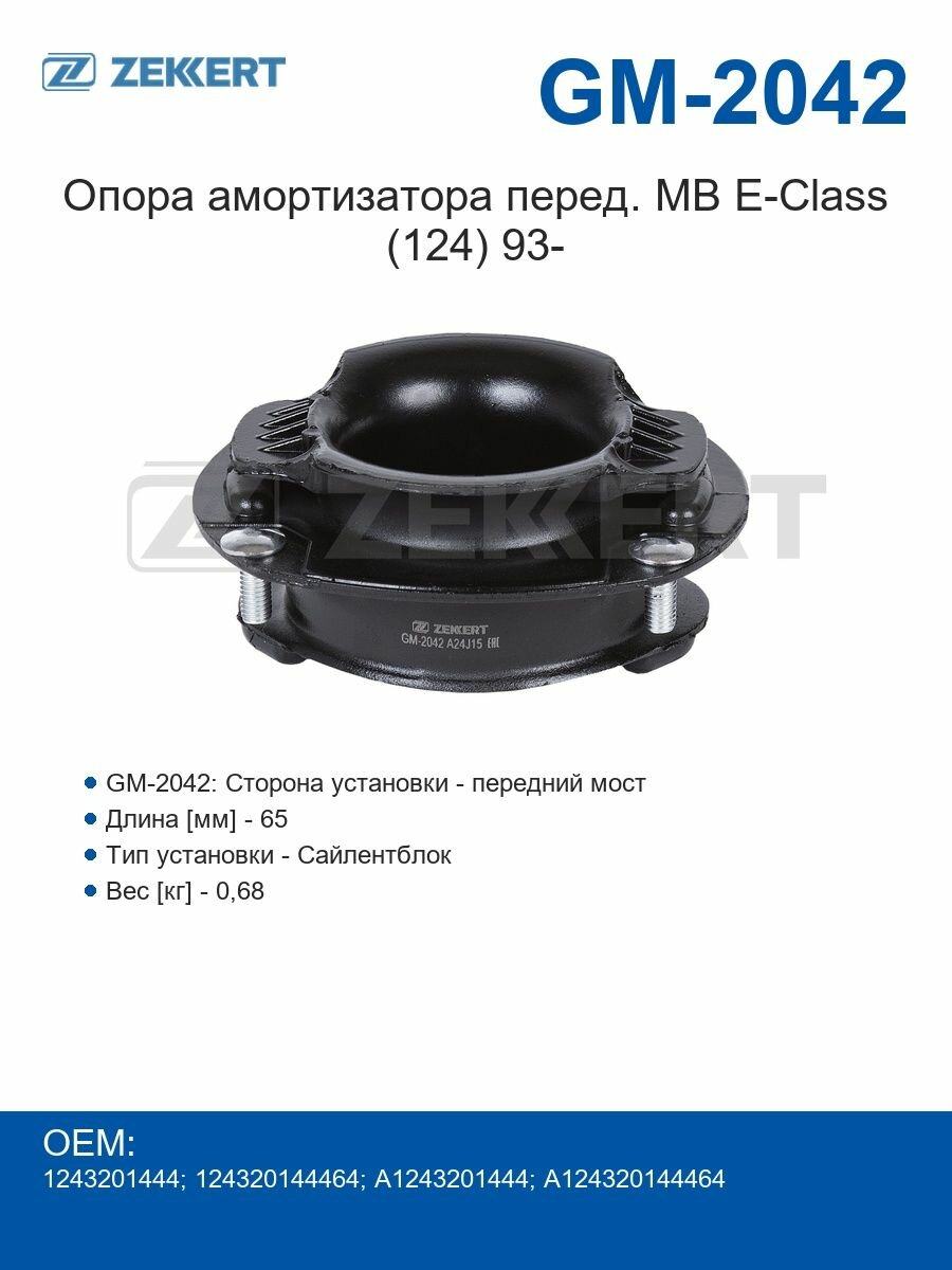 Zekkert Опора амортизатора передняя MB E-Class (124) 93-