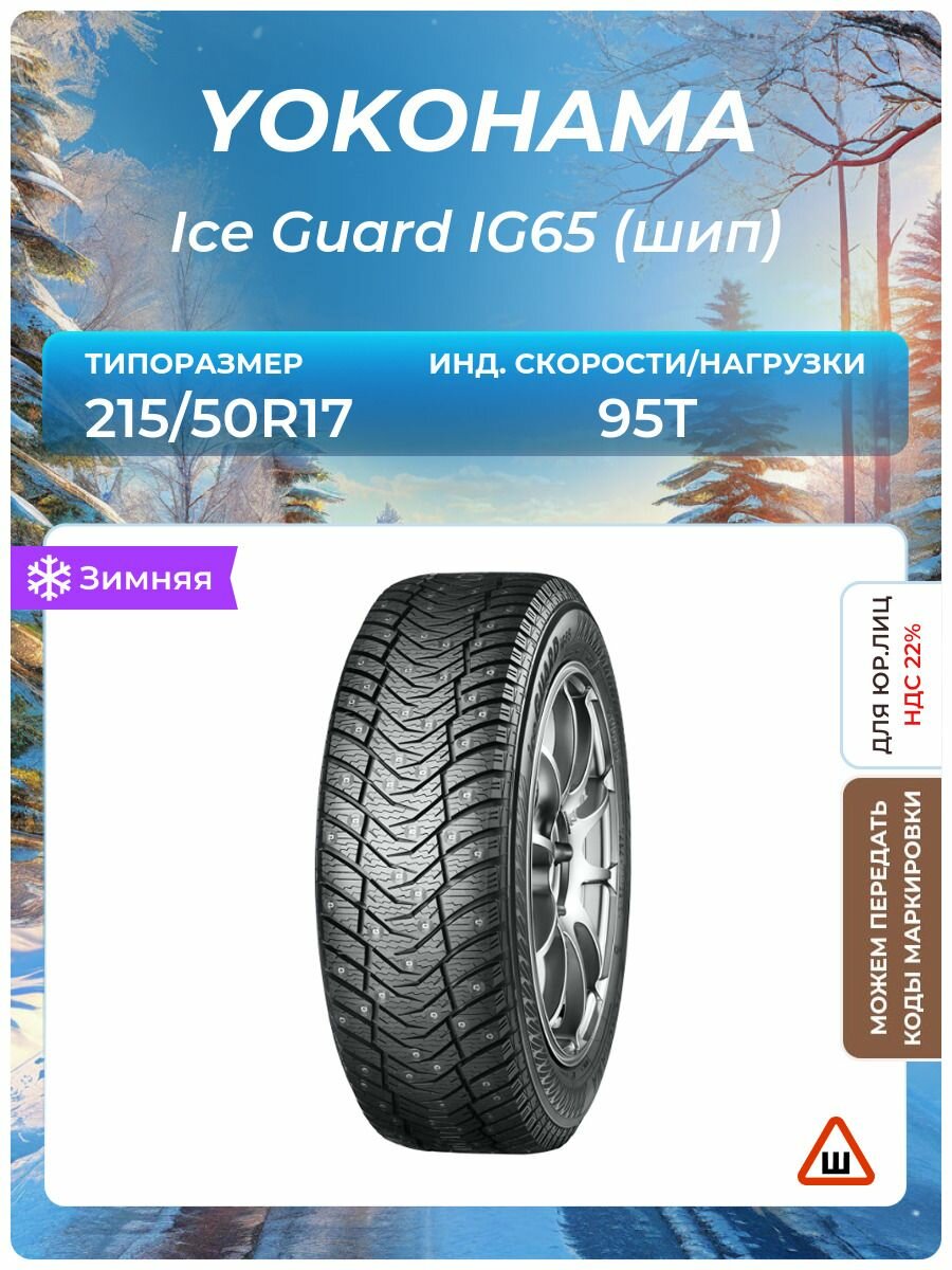 Шина Yokohama Ice Guard IG65