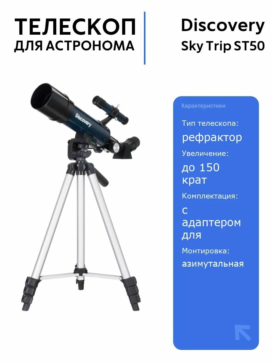 Телескоп Discovery Sky Trip ST50 с книгой и аксессуарами для начинающих астрономов, компактный рефрактор с адаптером для смартфона