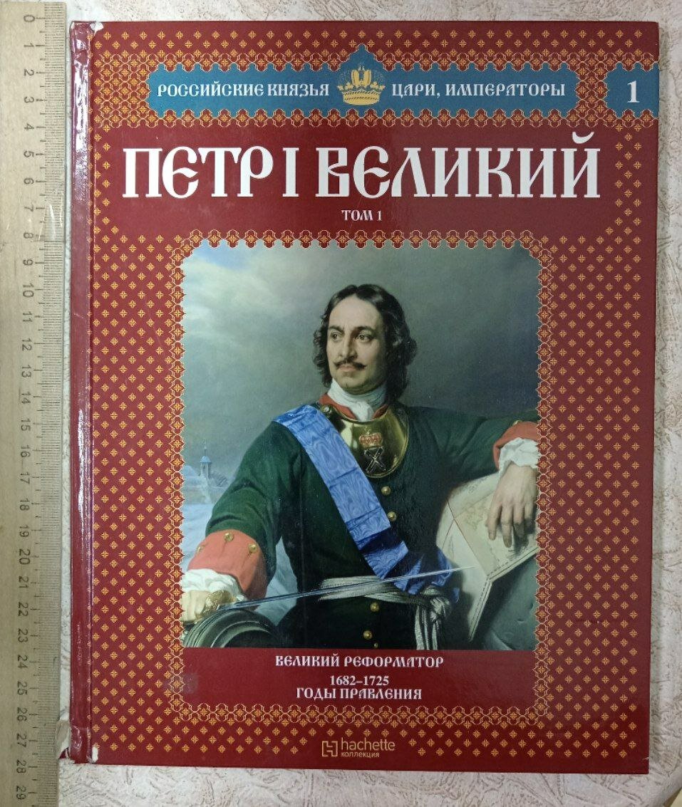 Петр Великий. Том 1. Великий реформатор. 1682-1725 годы правления