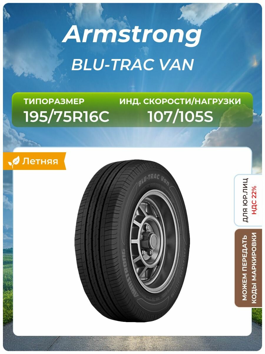Шина ARMSTRONG BLU-TRAC VAN