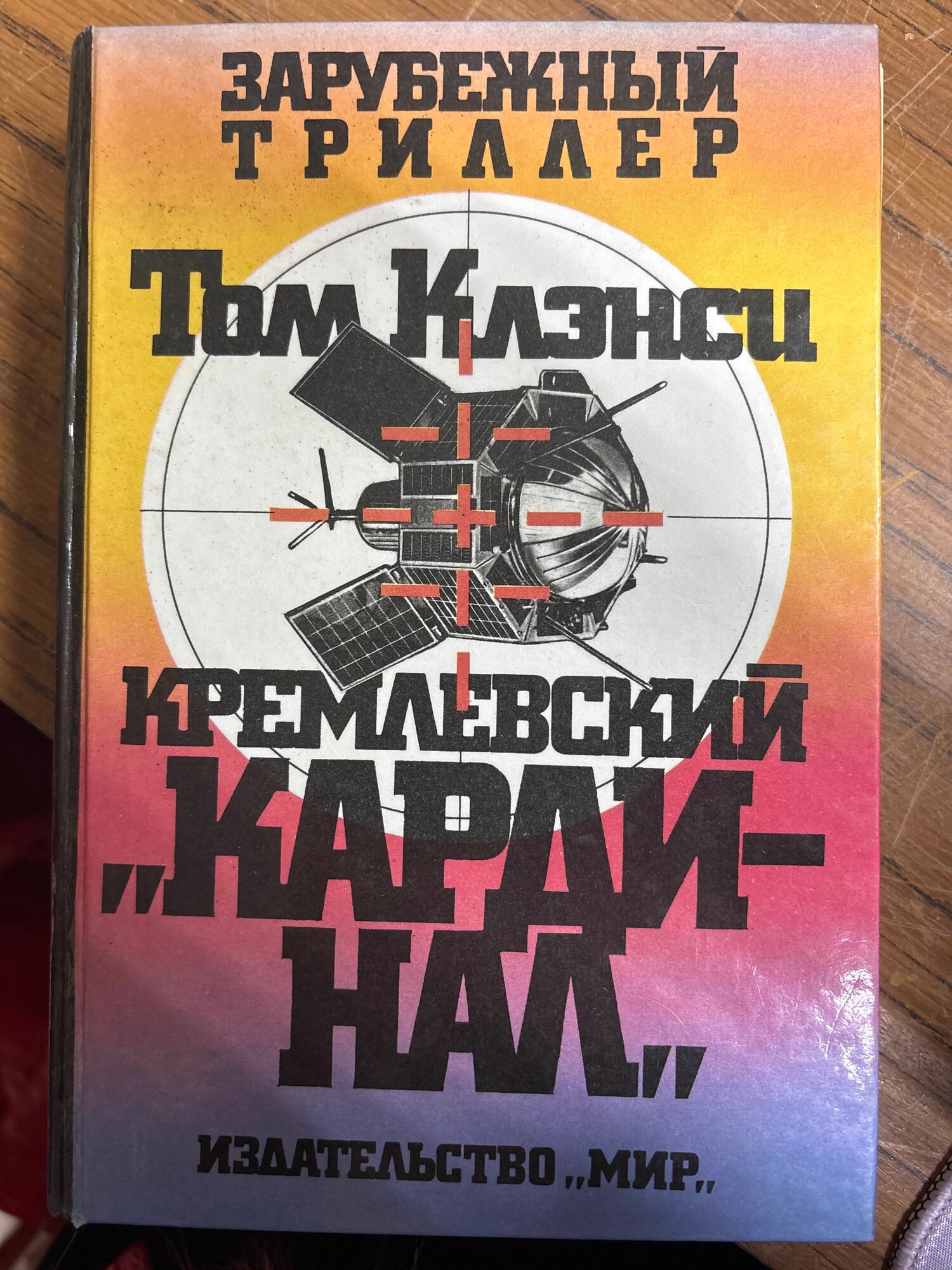 Кремлёвский "Кардинал"