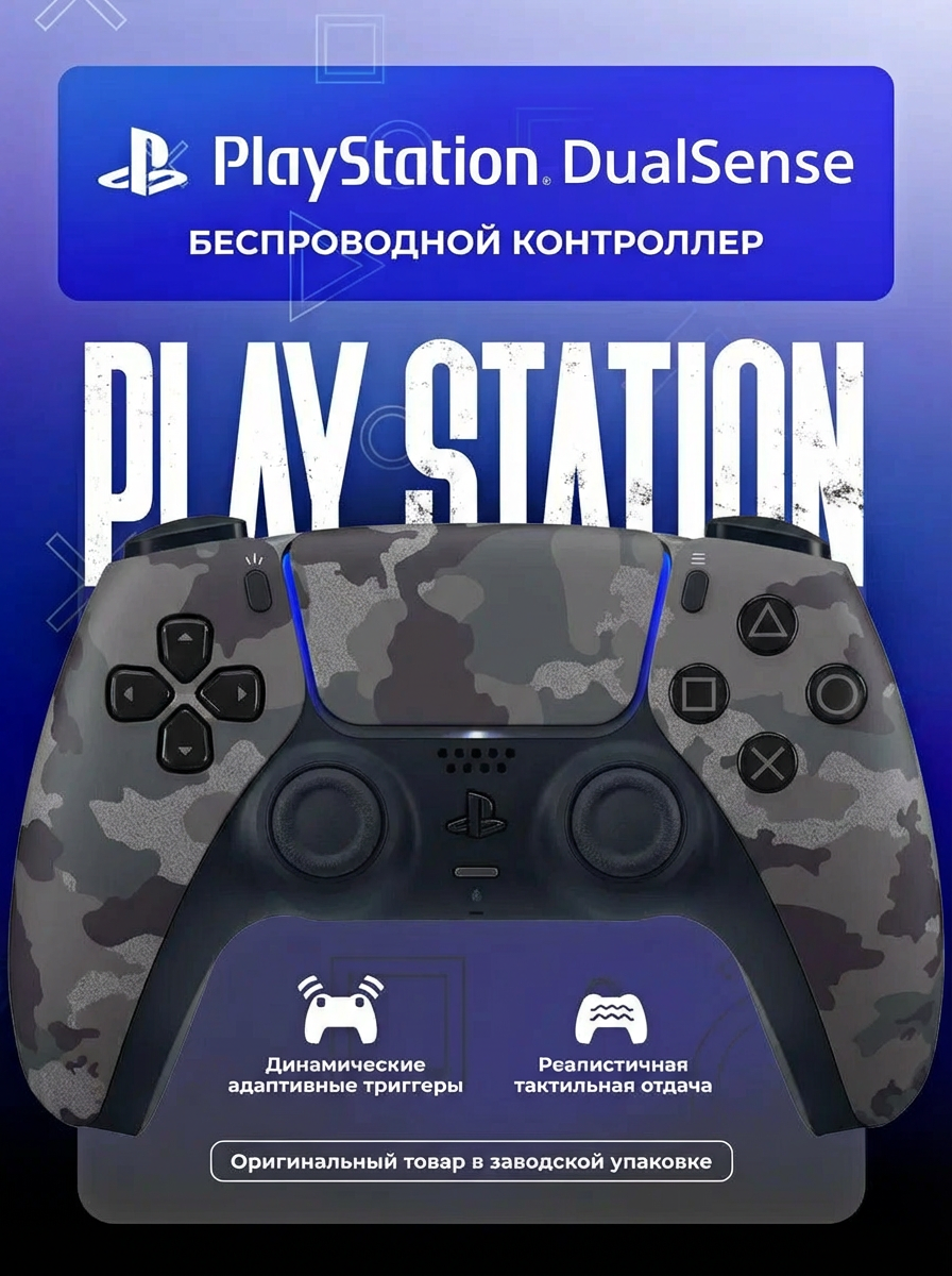 Геймпад Sony PlayStation DualSense для PS5, беспроводной, серый камуфляж