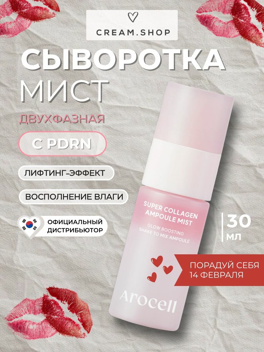 Двухфазная коллагеновая сыворотка-мист с PDRN и розовым маслом для сияния кожи Arocell Super Collagen Ampoule Mist 30 мл