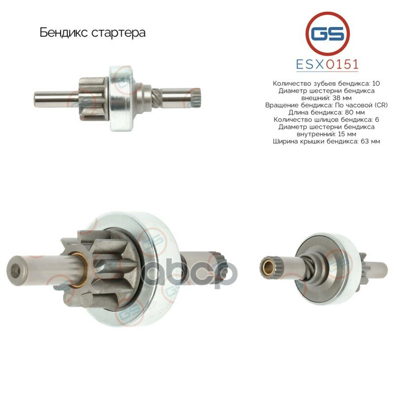 Бендикс стартера GS арт. ESX0151