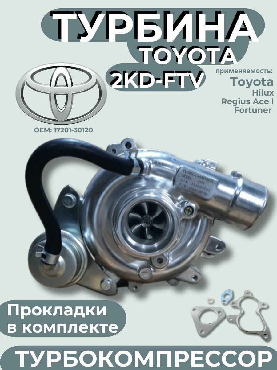 Турбина 2KD-FTV TOYOTA 17201-30120 (CT16) для Hilux / Fortuner / Hiace / Турбокомпрессор