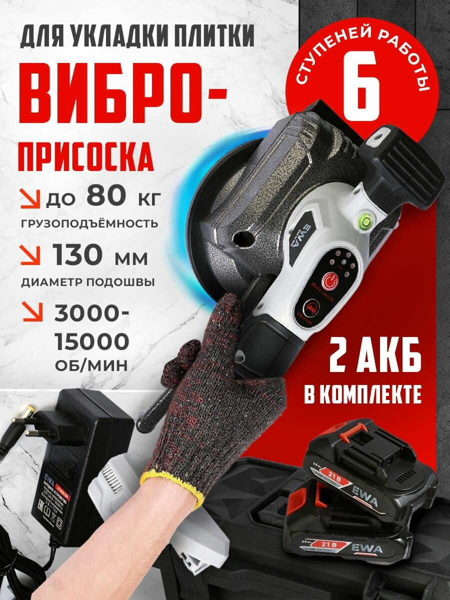 Виброприсоска для укладки плитки аккумуляторная Li-ion EWA ЕАС 21 ВП2, 21 В, 2 Ач, 130 мм, до 80 кг, 3000-15000 об/мин, 6-ступенчатая. В комплекте: АКБ*2 шт, ЗУ, кейс