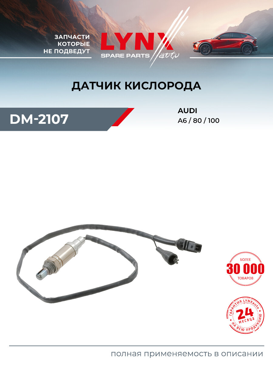 Датчик кислорода для AUDI A6, 100, 80 / LYNXauto DM-2107