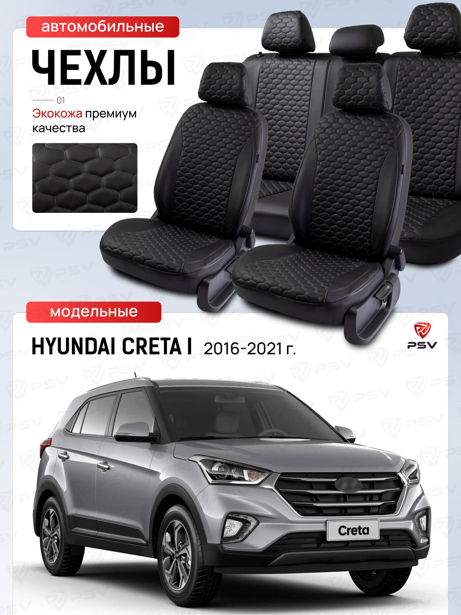Чехлы на сиденья автомобильные PSV для Hyundai Creta / Хендай Крета I 2016-2021 г. - черный/отстрочка черная (Loto)
