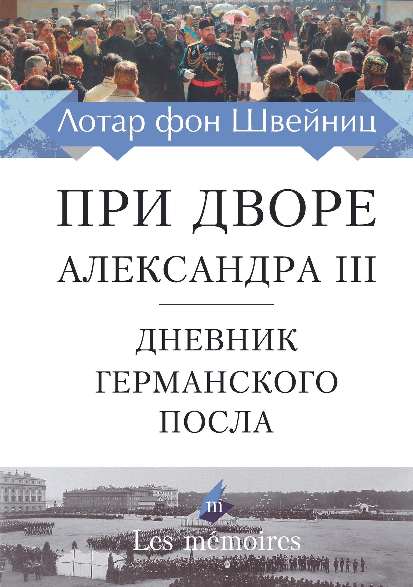 При дворе Александра III. Дневник германского посла / Лотар фон Швейниц