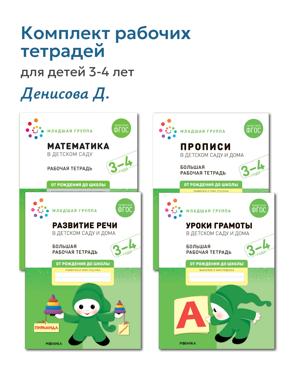 Книга "Комплект Большая рабочая тетрадь 3-4 года", автор Денисова Д, издательство Мозаика-Синтез