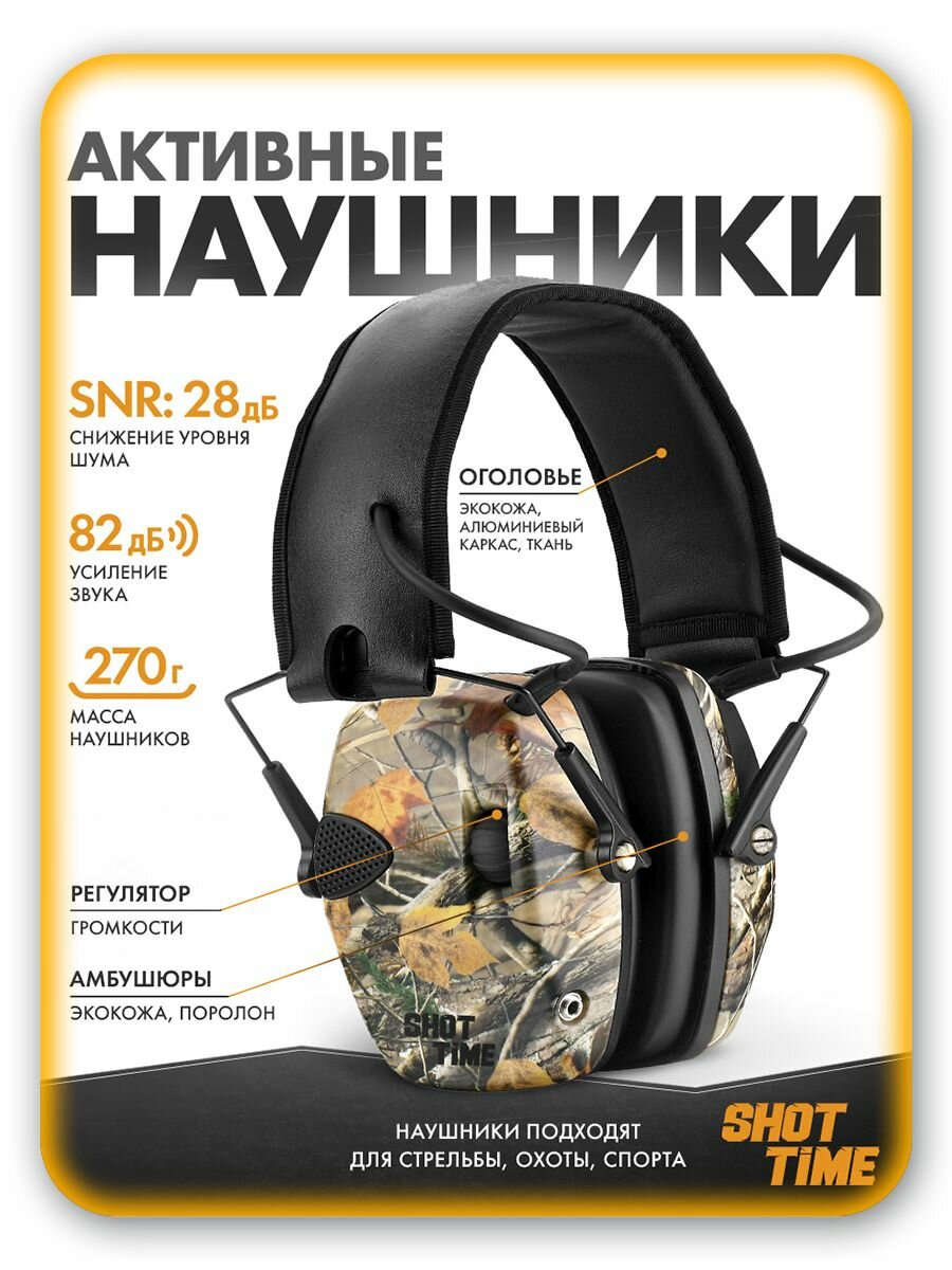 Наушники активные ShotTime 32 стрелковые, NRR , оголовье кожа, амбушюры поролоновые, Camo, 260г