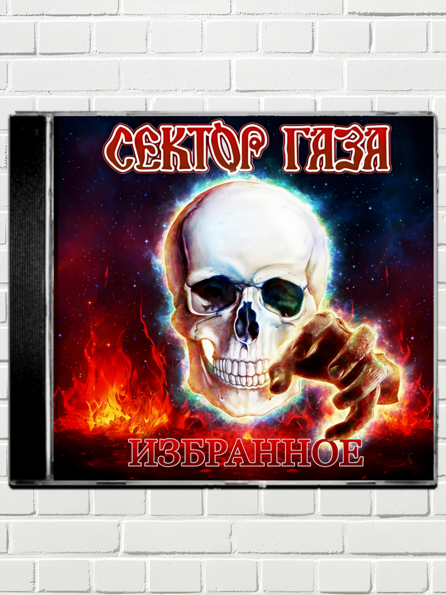 Сектор газа Избранное Audio CD (CD-R)