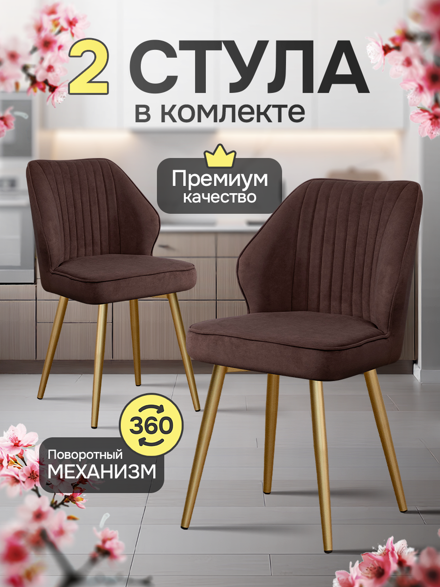 Стулья для кухни мягкие, комплект кухонных стульев поворотные велюр