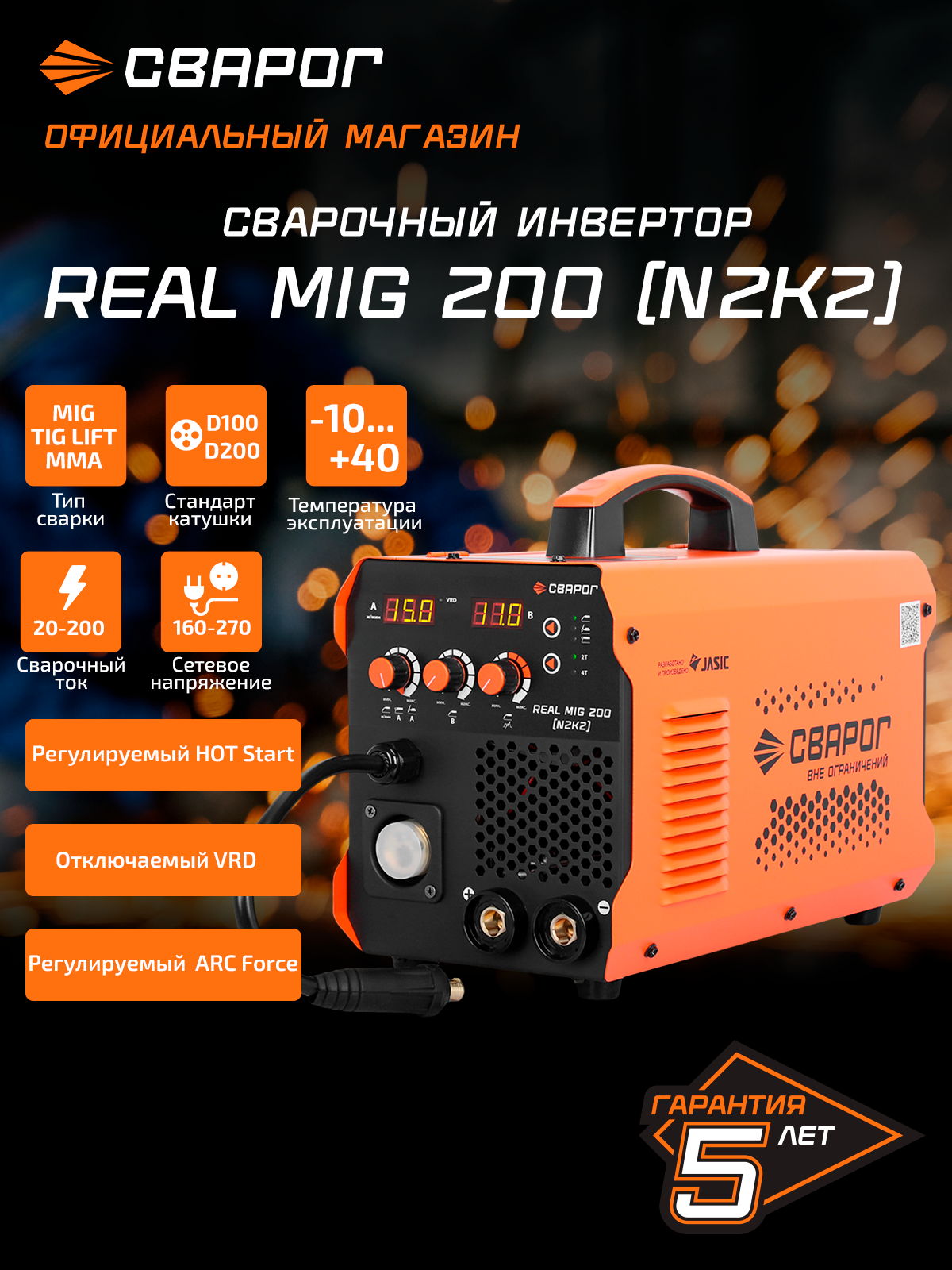 Сварочный аппарат , полуавтомат REAL MIG 200 (N2K2), MMA, TIG Lift , Antistick, Hot Start, Arc Force, Сварог