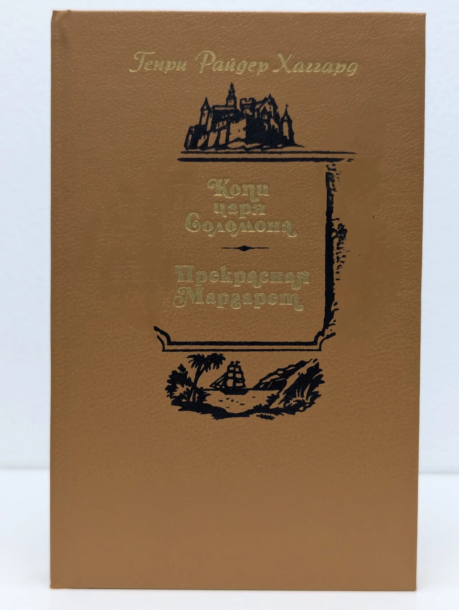 Копи царя Соломона. Прекрасная Маргарет Хаггард Генри Райдер 1990