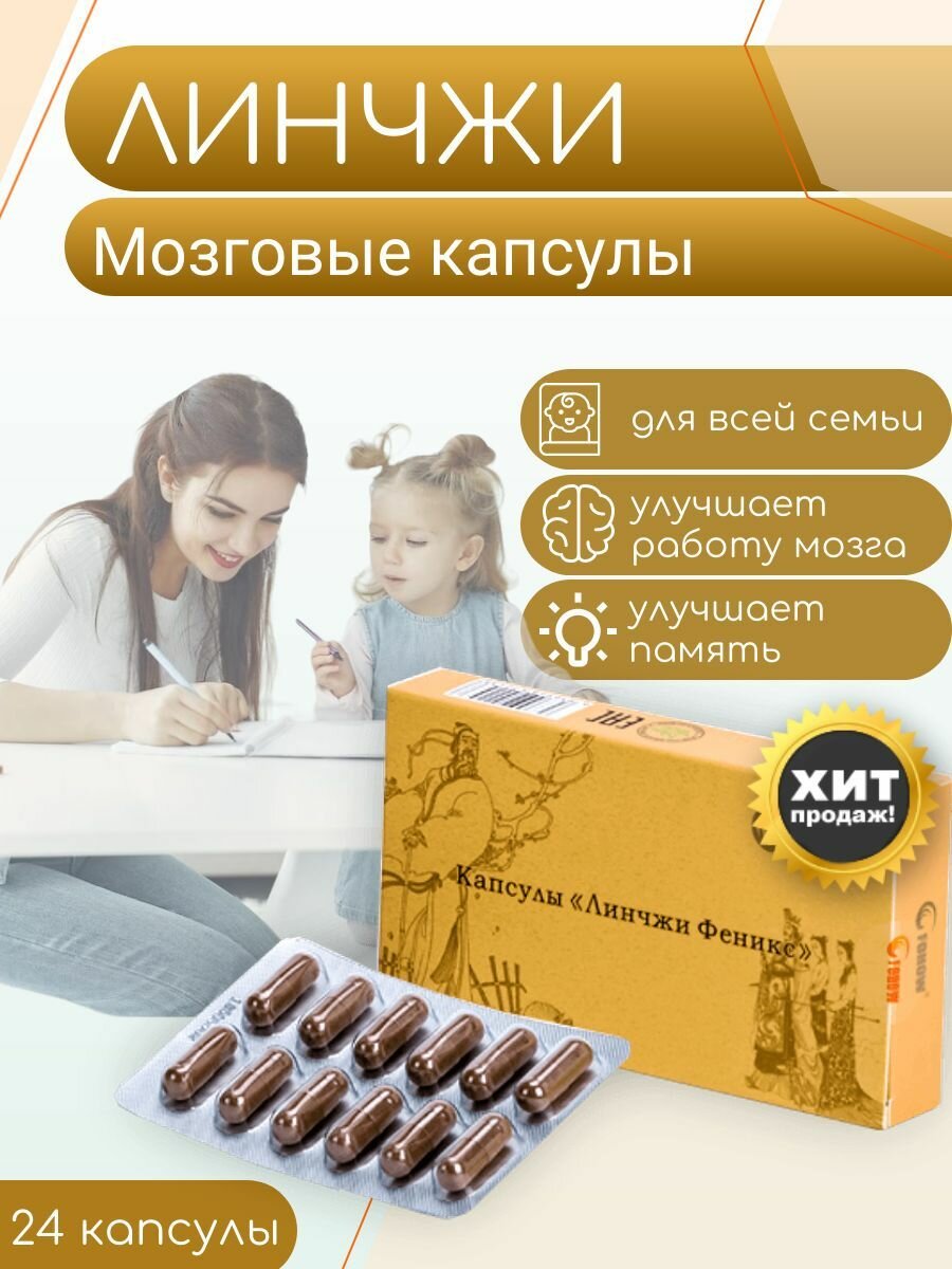 Мозговые капсулы Линчжи Феникс Fohow / Фохоу