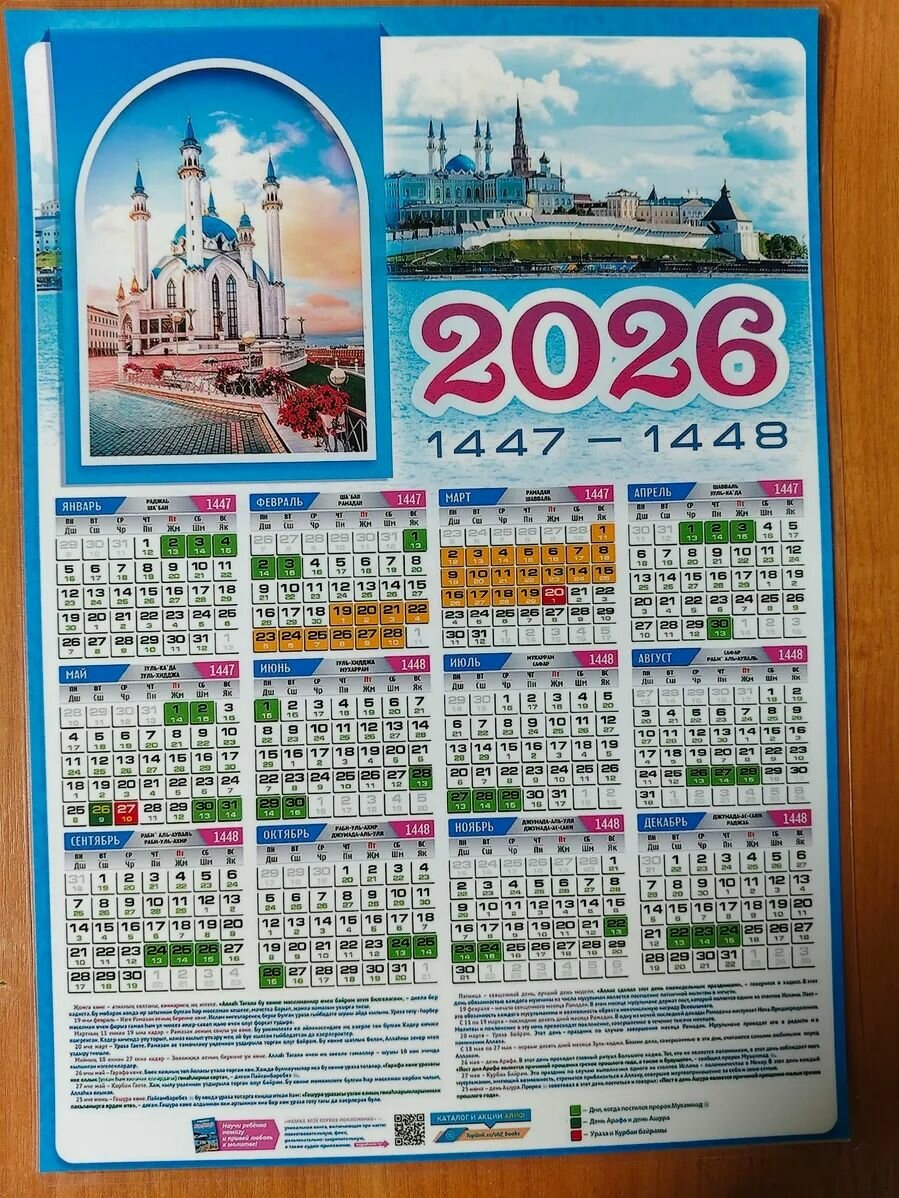 Мусульманский календарь 2026г.