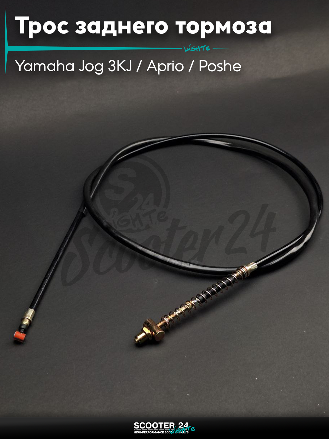 Трос заднего тормоза на скутер Yamaha Jog 3KJ/Aprio/Poshe Ямаха Джог Вино Априо/L1780/1640"LIPAI"