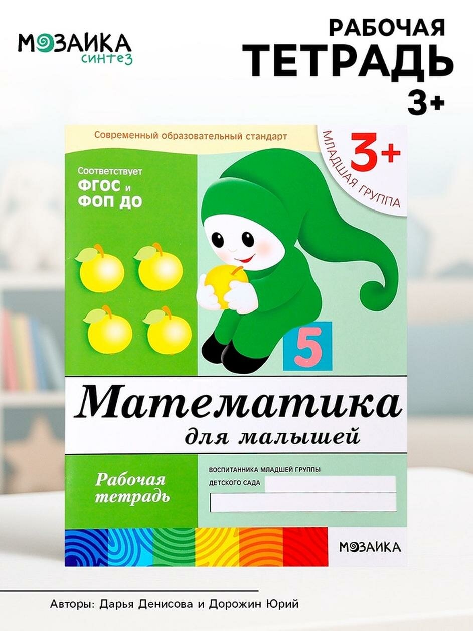 Рабочая тетрадь Мозаика-Синтез "Математика для малышей", мягкий переплет, 16 стр