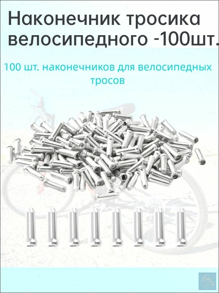 Велосипедные наконечники тросиков 100 шт серебристые для всех типов велосипедов