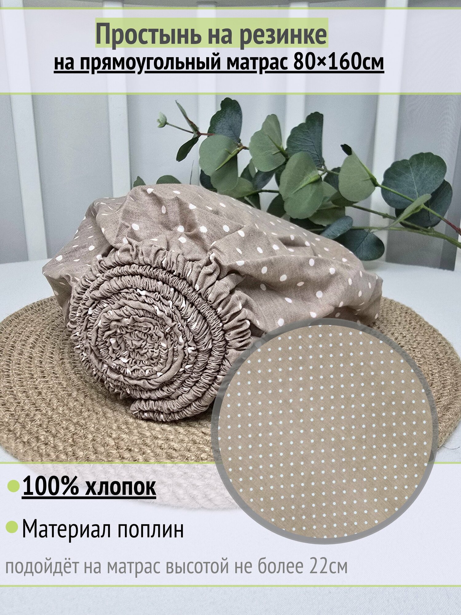 Простынь на резинке на матрас "Горох на кофе Поплин" 80х160 см, 100% хлопок.