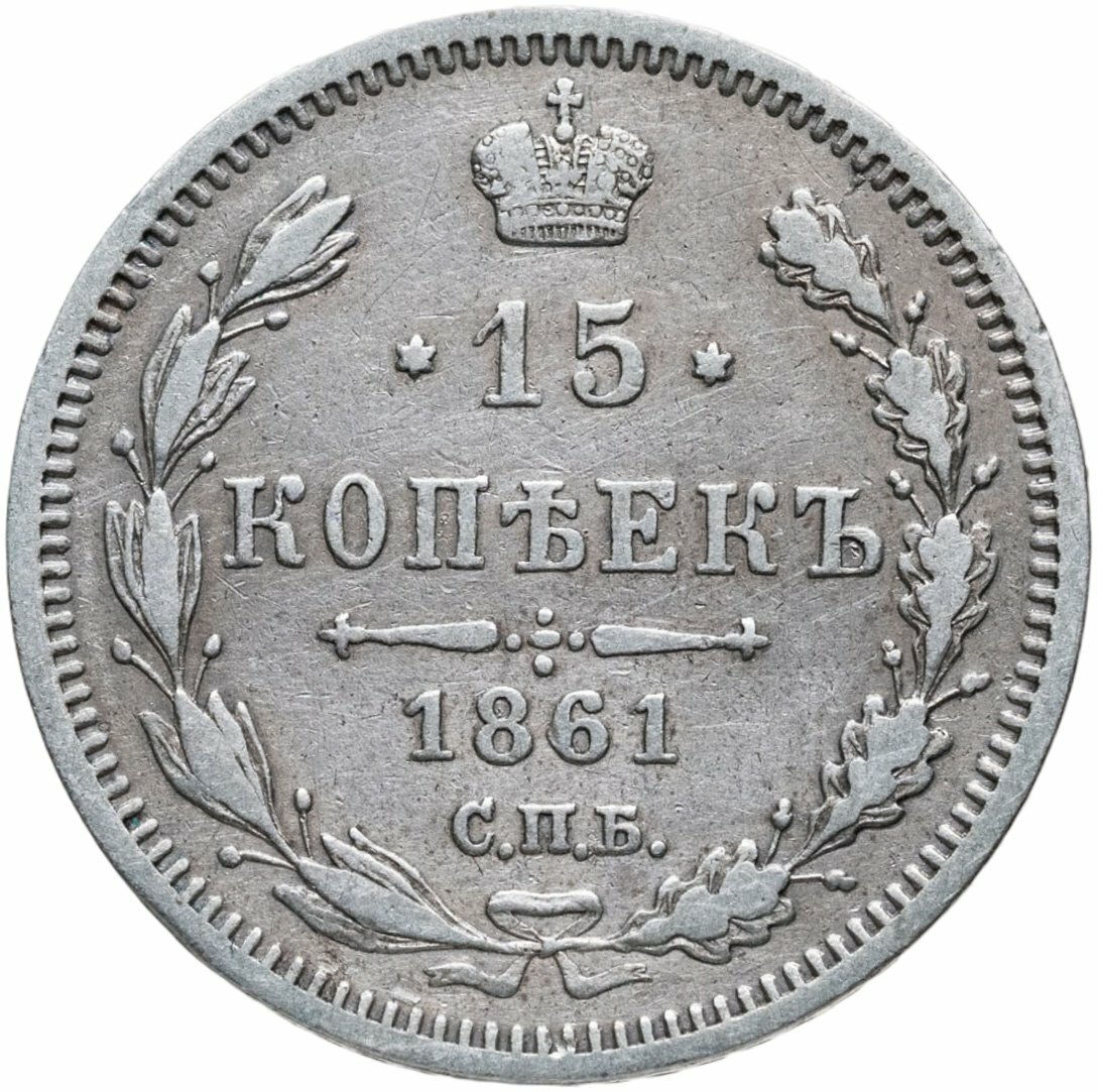 15 копеек 1861 СПБ-ФБ, Серебро 500, в сохранности XF