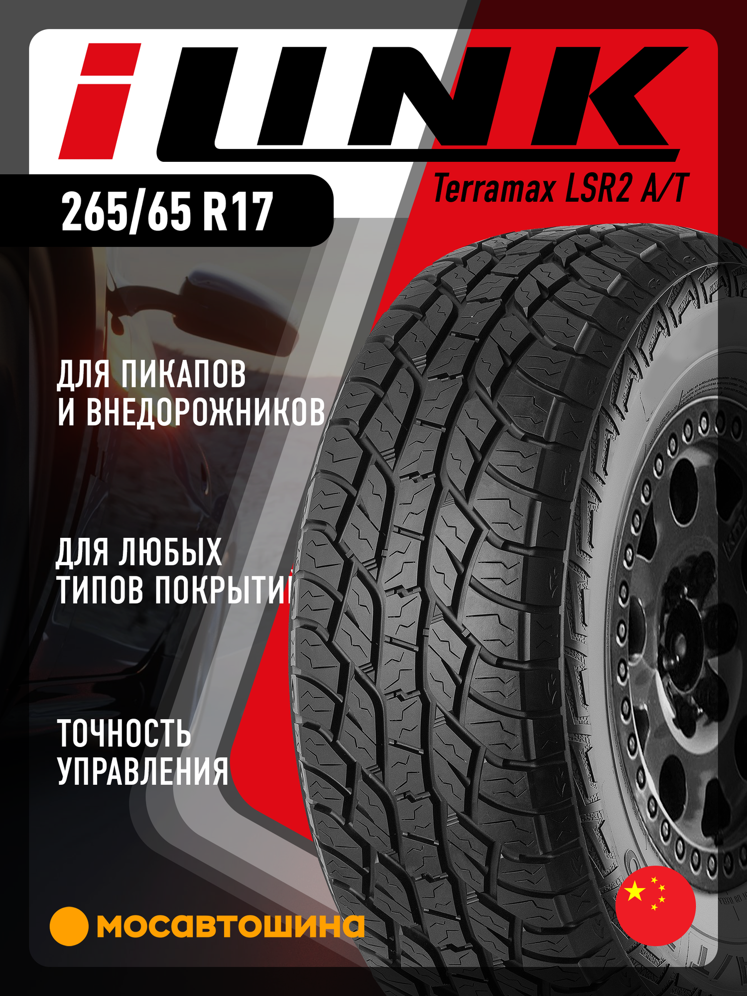 Летние автомобильные шины iLINK Terramax LSR2 A/T 265/65 R17 112T